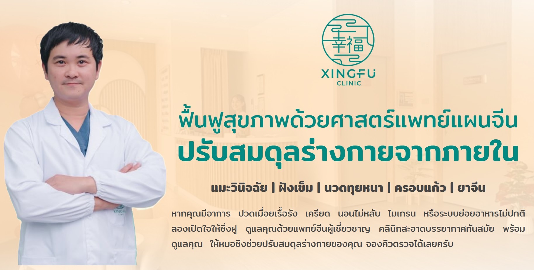 คลินิกแพทย์แผนจีน ฝังเข็ม ครอบแก้ว สายไหม | Xingfu Clinic